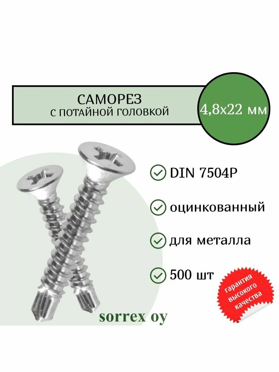 Саморез по металлу с потайной головкой 4,8x22 DIN 7504P оцинкованный со сверловым наконечником (500 штук) Sorrex OY