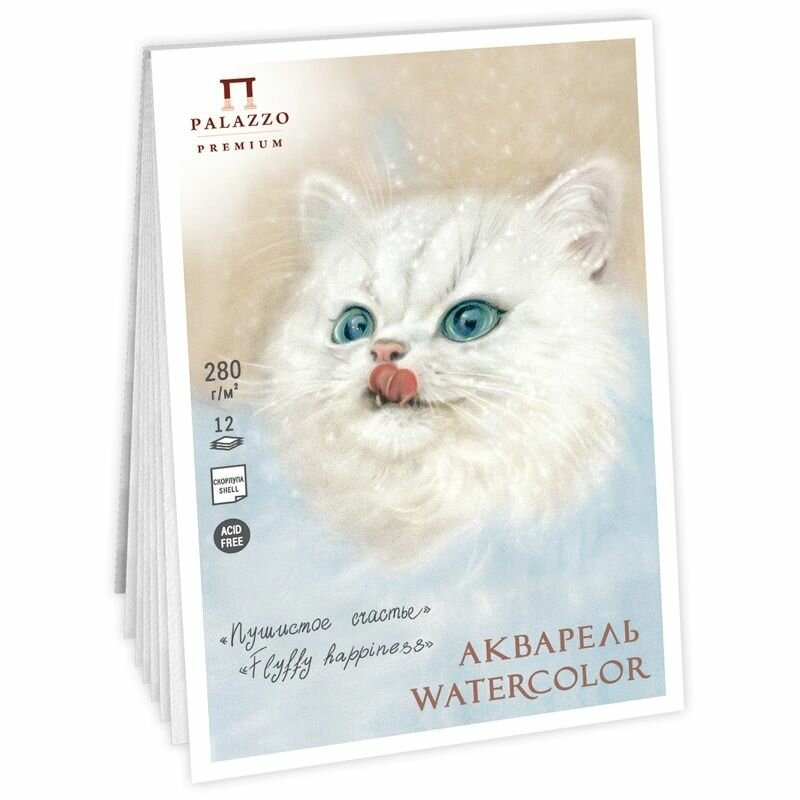 Скетчбук для акварели Лилия Холдинг "Пушистое счастье", 12 листов, 13,5х20 см, скорлупа, 280 г/м2