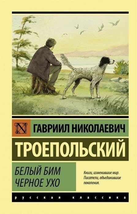 Книга АСТ Эксклюзив: Русская классика, Троепольский Г, Н, Белый Бим Черное ухо