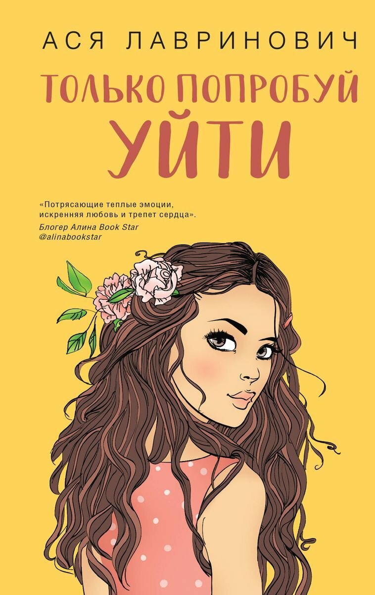 Книга ЭКСМО Young Adult. Инстахит. Романтика. Только попробуй уйти. 2023 год, А. Лавринович