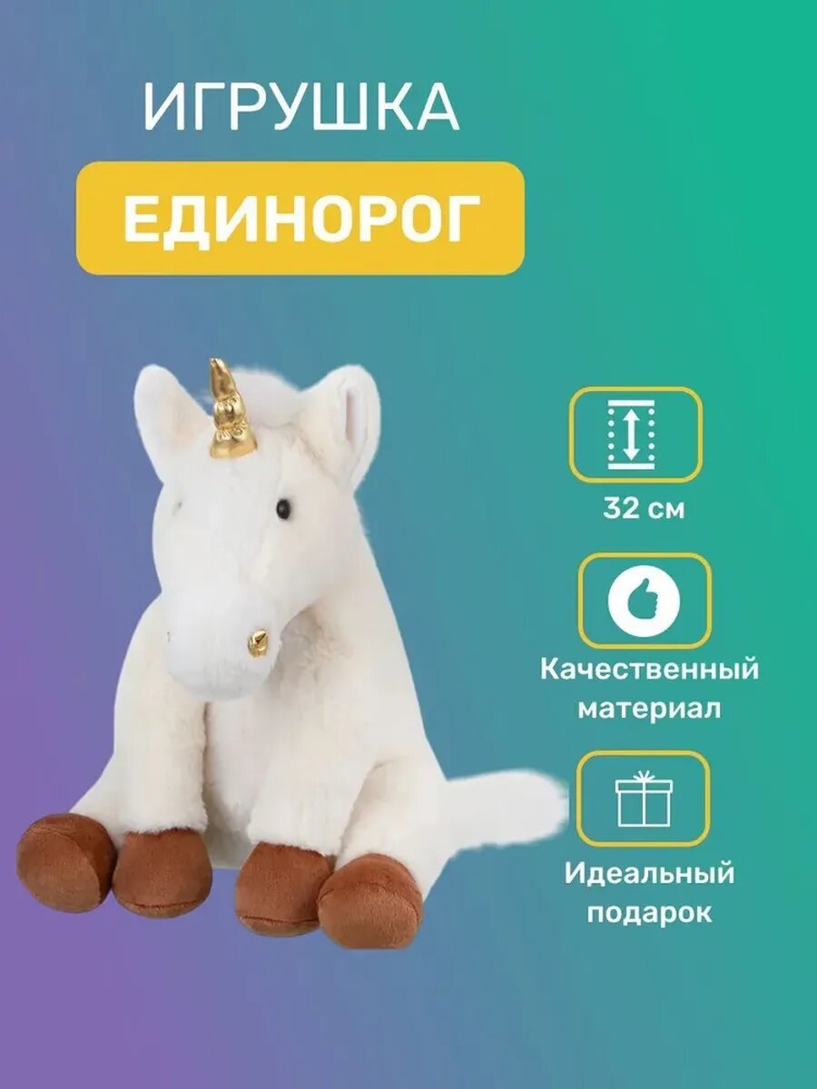 Мягкая игрушка Relana "Единорог", белый, искусственный мех, высота 32см