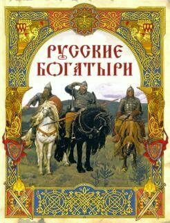 Книга Олма Медиа Групп Русские богатыри.