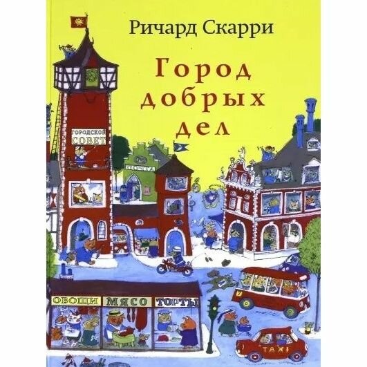 Книга Карьера Пресс Город добрых дел. 2022 год, Р. Скарри