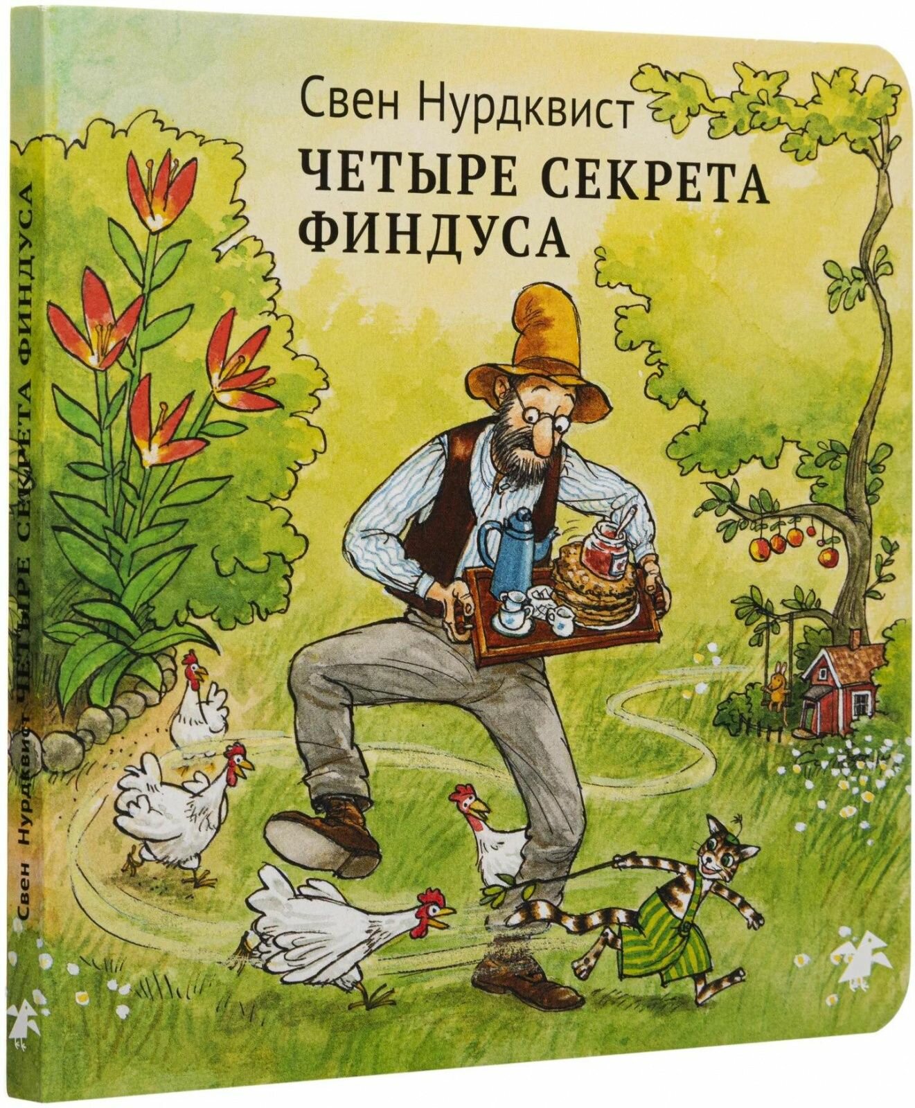 Книга-картонка Белая ворона Четыре секрета Финдуса. С. Нурдквист