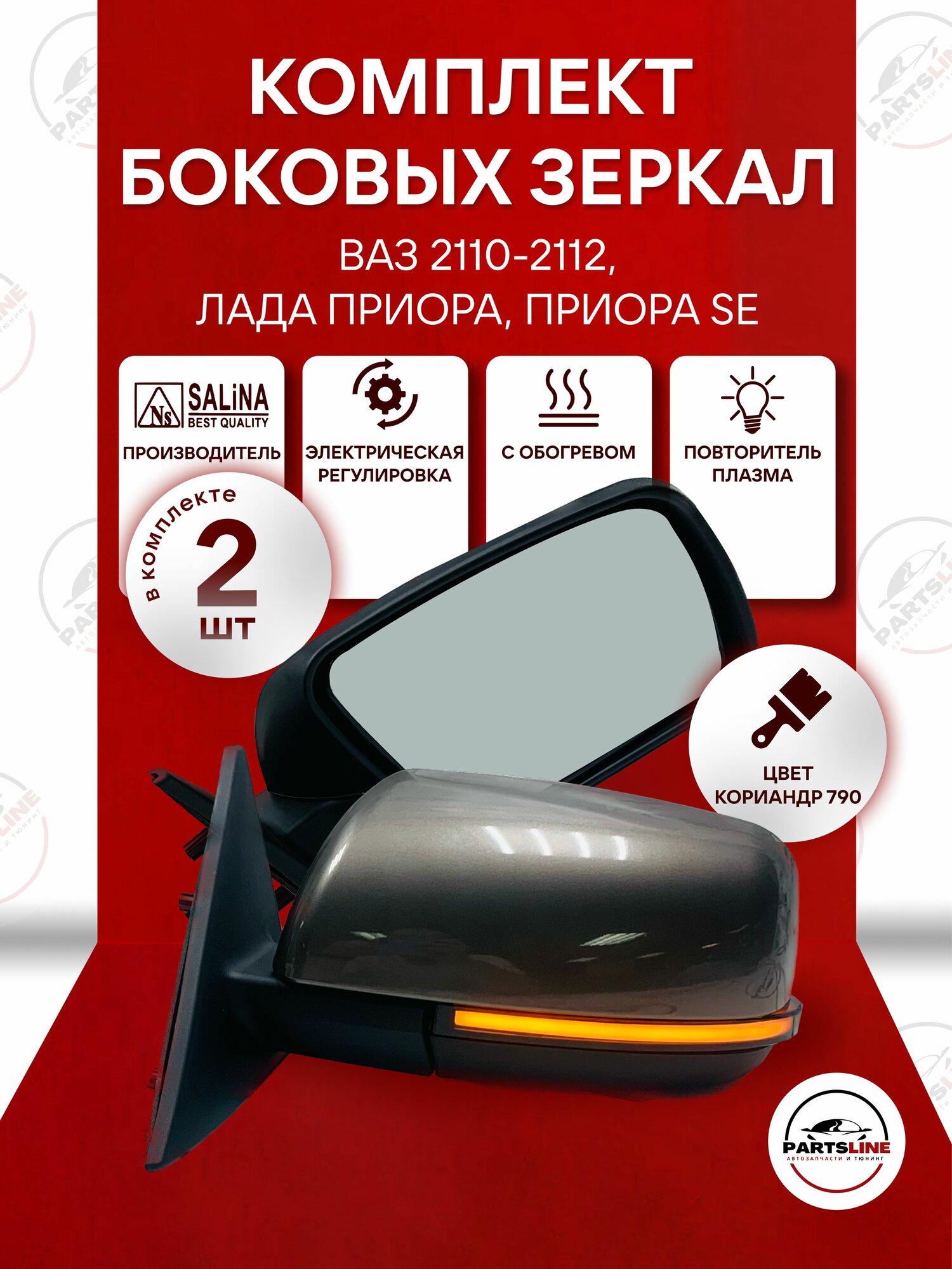 Боковые зеркала ВАЗ 2110-12, Лада Приора Кориандр 790 SALINA / Повторитель плазма, электро регулировка, с обогревом