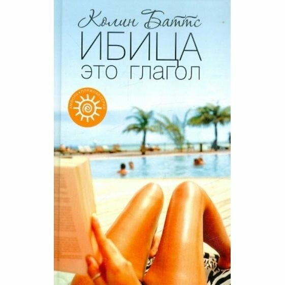 Книга Амфора Ибица-это глагол. 2007 год, Баттс К.