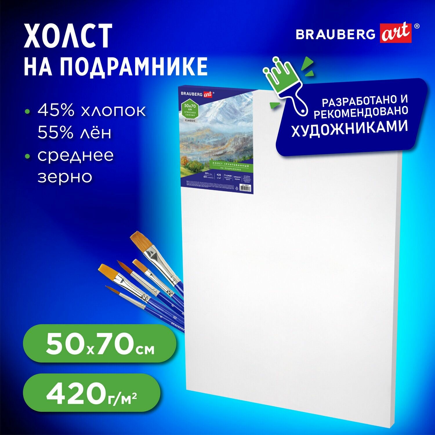 Холст грунтованный Brauberg на подрамнике 50х70 см, 45% хлопок, 55% лен, среднее зерно (190637)