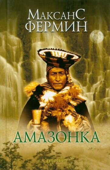 Книга Симпозиум Амазонка. 2007 год, М. Фермин