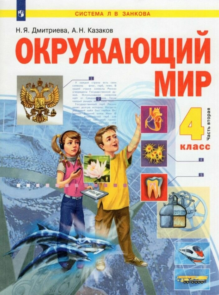 Учебник Просвещение Окружающий мир. 4 класс. В 2 частях. Часть 2. Приложение 2. ФПУ 22-27. 2023 год, Н. Дмитриева