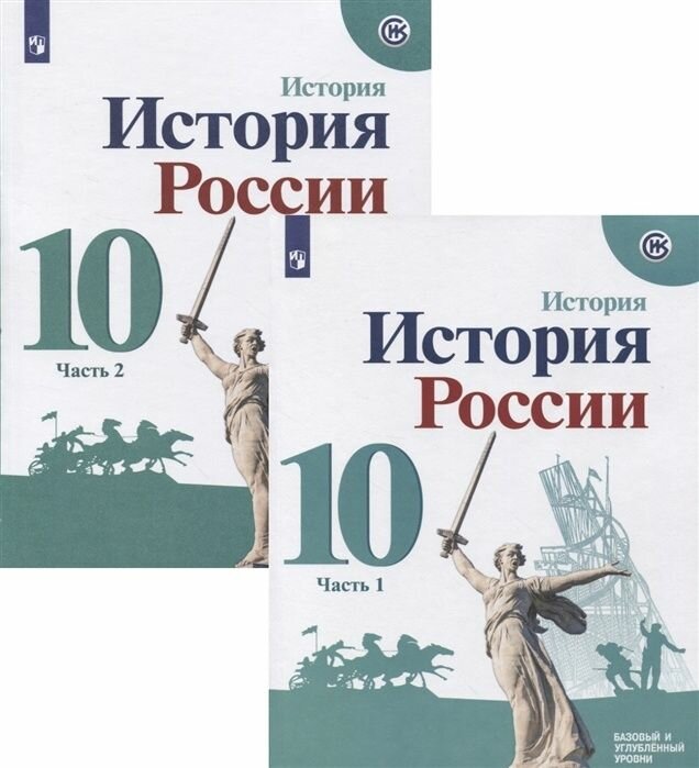 Учебное пособие Просвещение 10 классы, Горинов М. М, Данилов А. А, Косулина Л. Г. История России часть 1 под редакцией Торкунова А. В. базовый и углубленный уровни