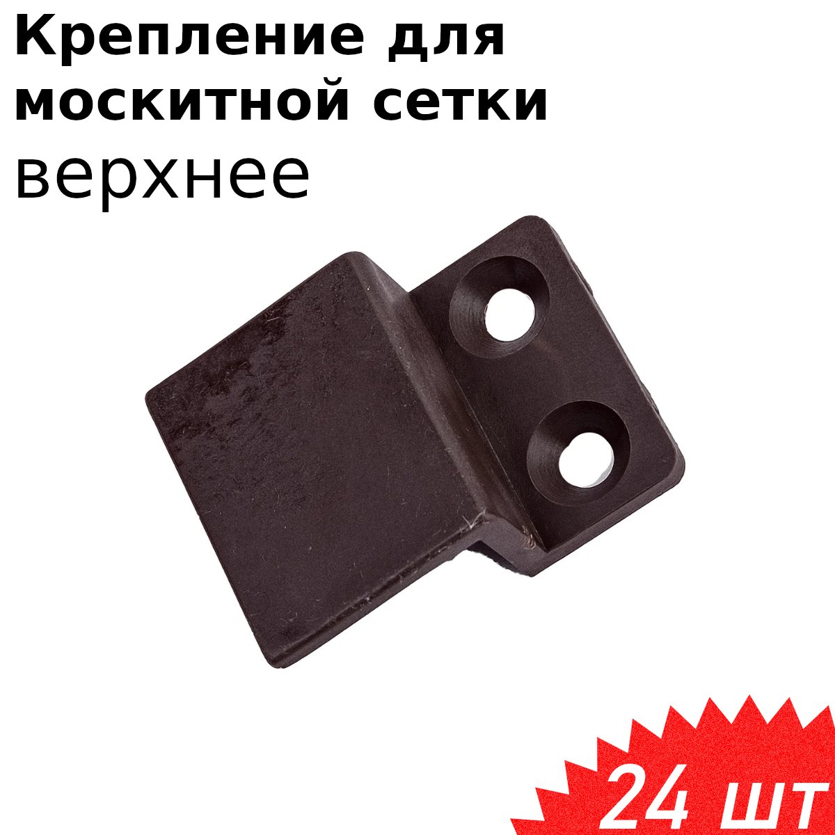 Крепление для москитной рамки верхнее коричневое АБС, 24 шт
