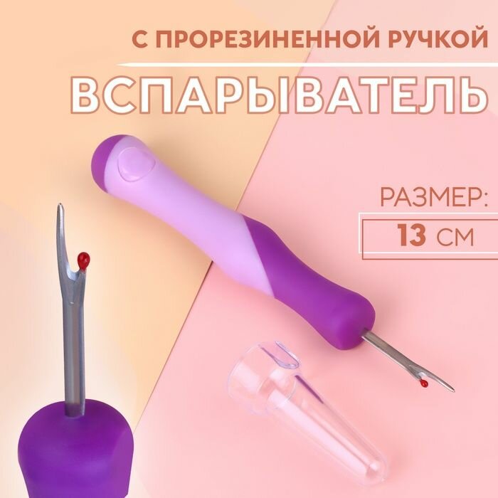 Вспарыватель Арт Узор с прорезиненной ручкой, 13 см, фиолетовый