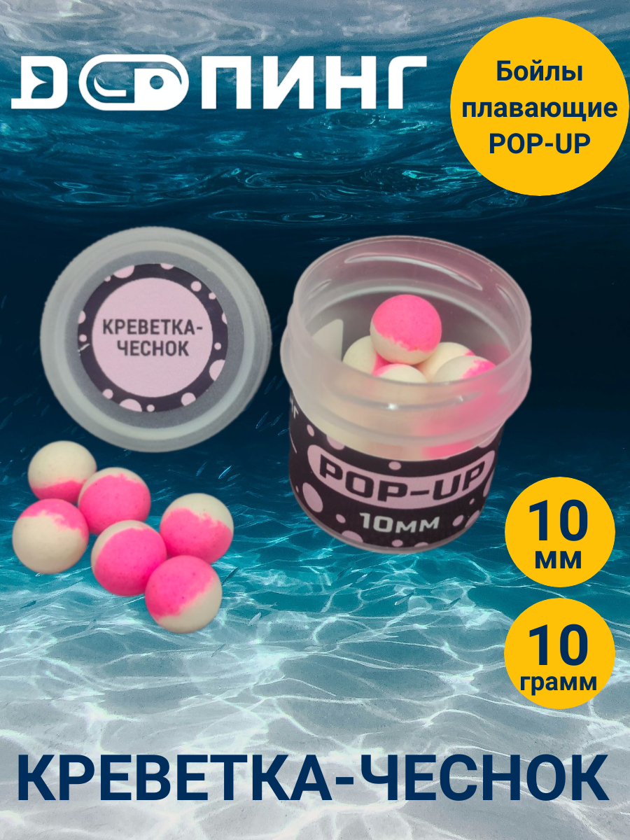 Бойлы плавающие Допинг POP-UP 10мм 10гр Креветка-Чеснок