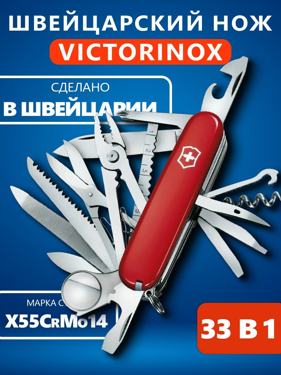 Складной нож туристический Victorinox SwissChamp, 91 мм, 33 функции, красный, 1.6795