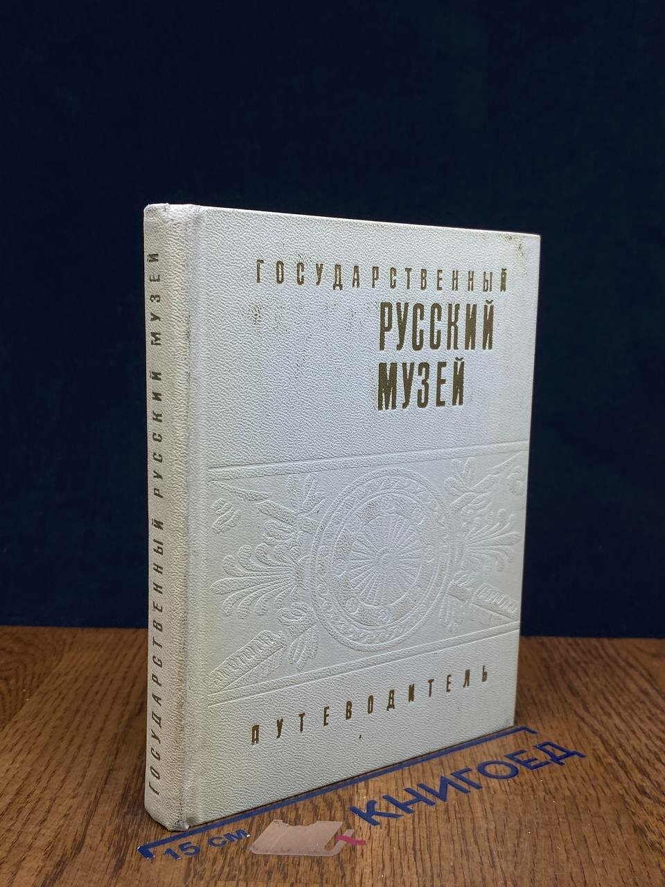 Книга. (Дефект) Государственный Русский музей. Путеводитель 1969 (2043065126153)