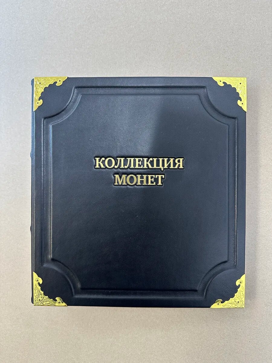 Коллекция монет, альбом (подарочный, кожаный)