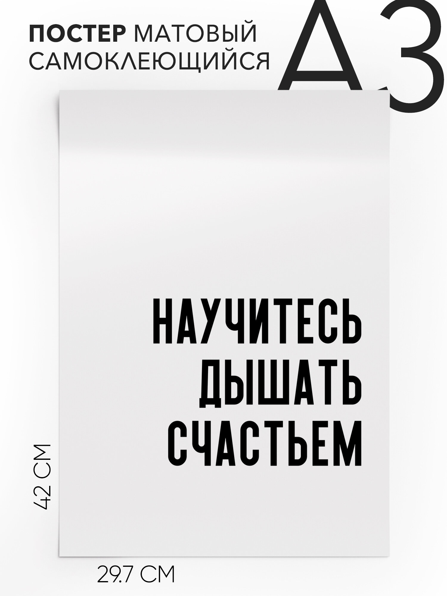 Постер плакат на стену - интерьерная Научитесь дышать счастьем, Самоклеящийся, 30х40, А3