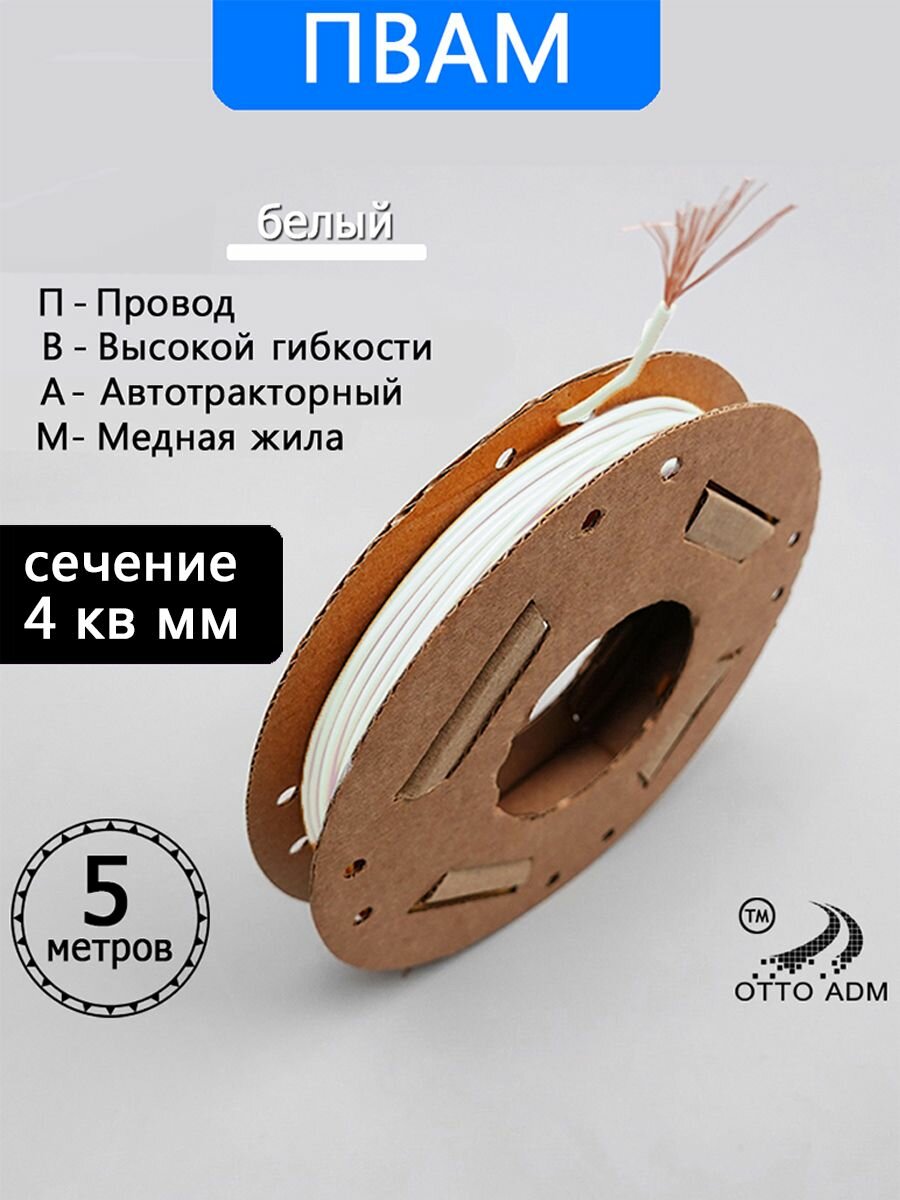 Провод автомобильный на катушке ПВАМ-4 (белый) 5 метров OttoADM