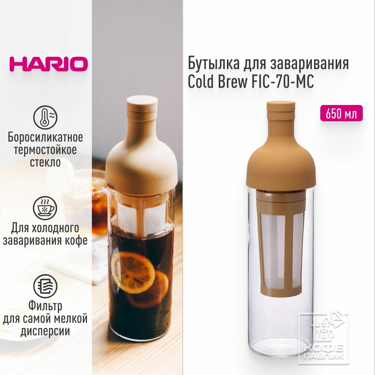 Бутылка для холодного заваривания Hario Cold Brew FIC-70-MC, 1000 мл, мокко
