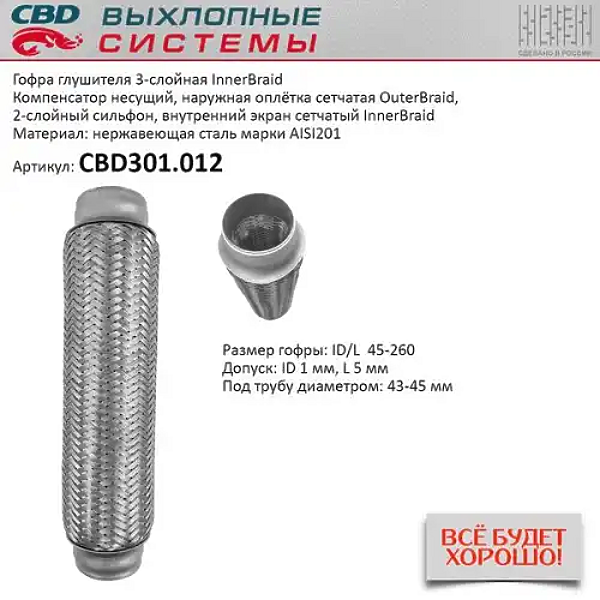 CBD cbd301012 гофра глушителя 3-сл innerbraid 45-260. cbd301.012