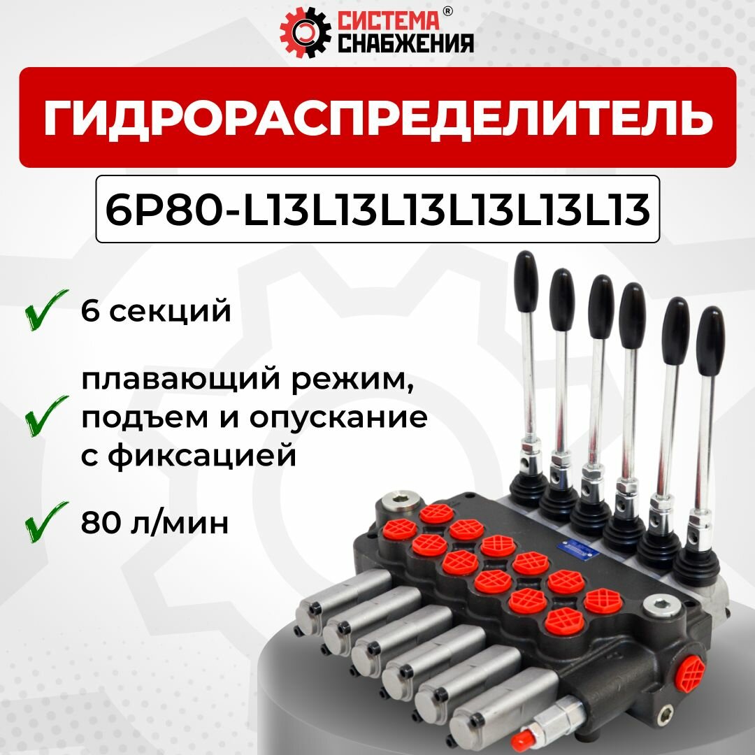 Гидрораспределитель 6P80-L13L13L13L13L13L13
