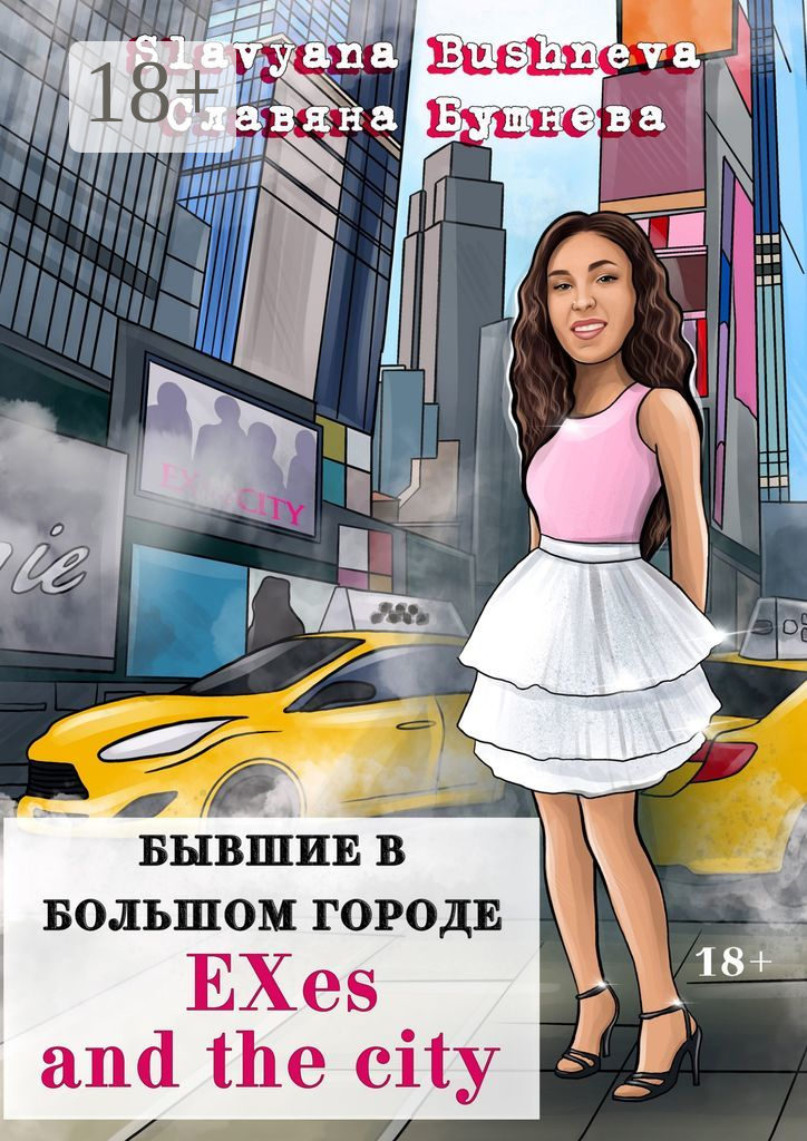 Бывшие в большом городе | EXes and the city