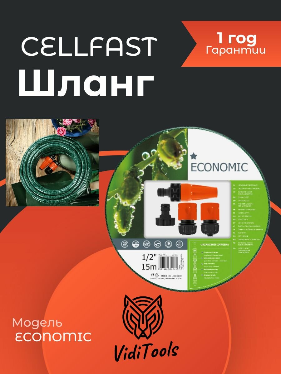 Шланг CELLFAST ECONOMIC 1/2' 20 м + комплект