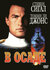 В осаде (DVD)