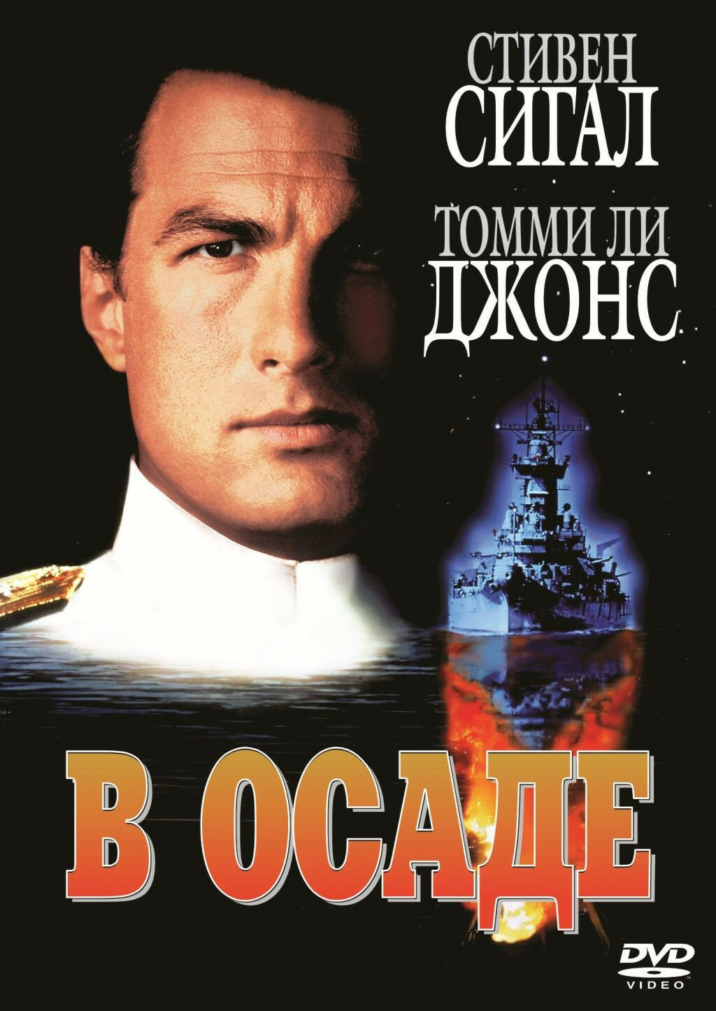 В осаде (DVD)
