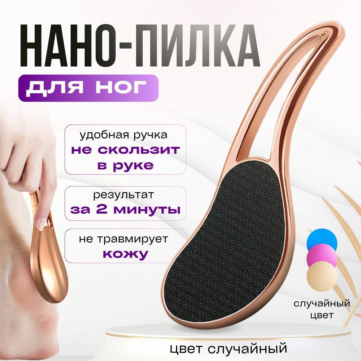 Нано пилка для пяток - Случайный цвет / Терка для пяток / Пемза для ног