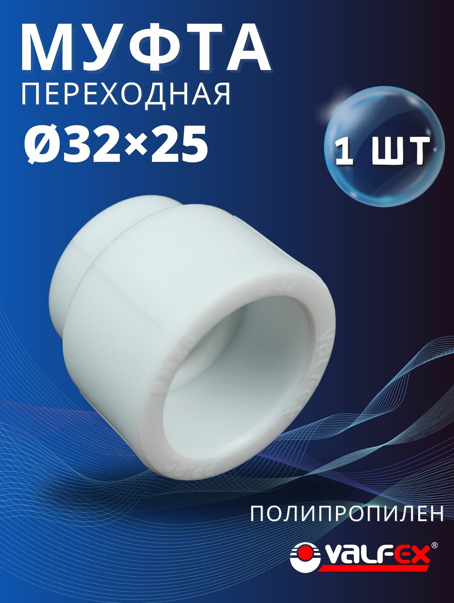 Муфта полипропиленовая 32х25 переходная PPR (Valfex) 1шт.