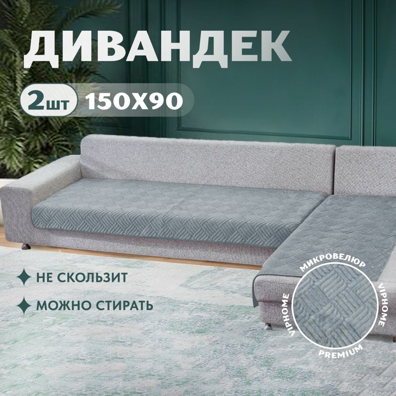 Накидки на диван печенье, дивандек, набор 2шт -150х90см