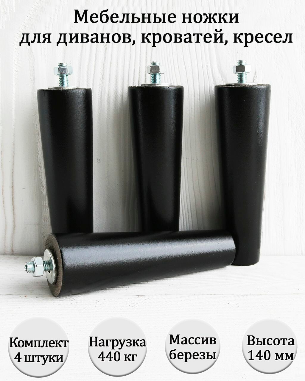 Деревянные мебельные ножки с креплением для тубы, пуфика, банкетки / высота 140 мм / комплект 4 штуки