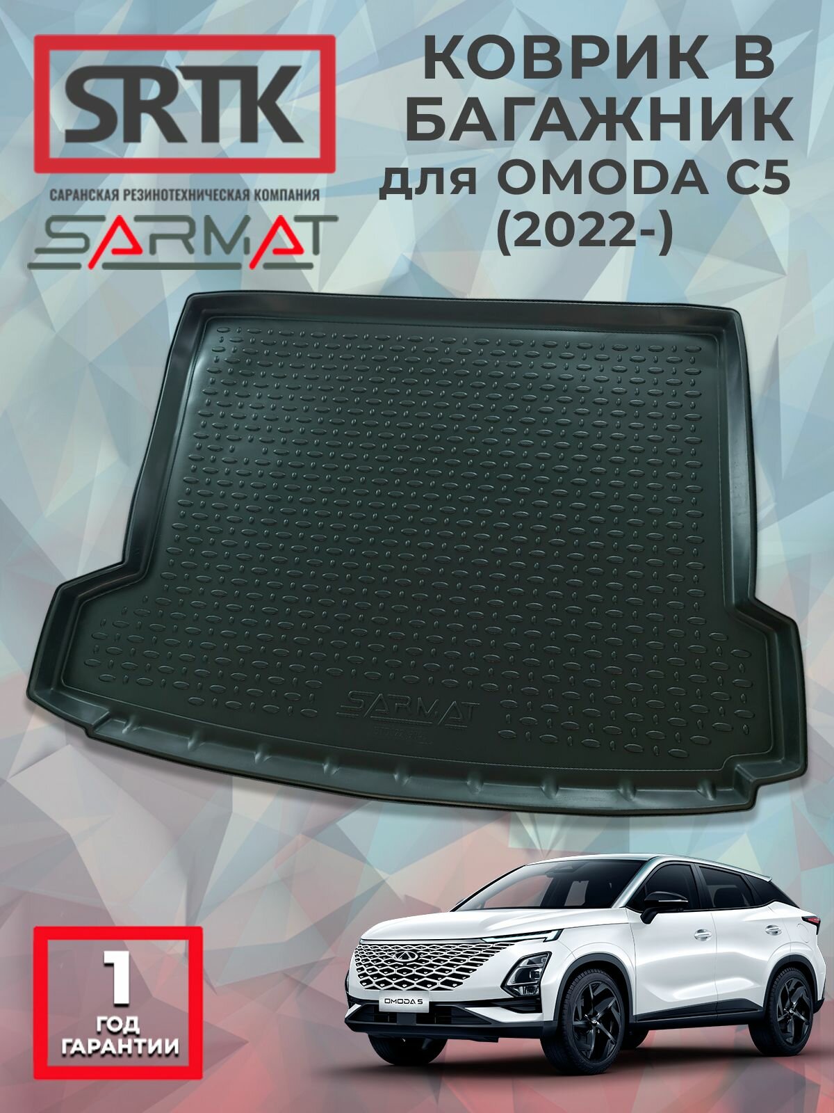 Коврик багажника полиуретан для OMODA C5 (2022-)/омода С5 SRTK/сртк