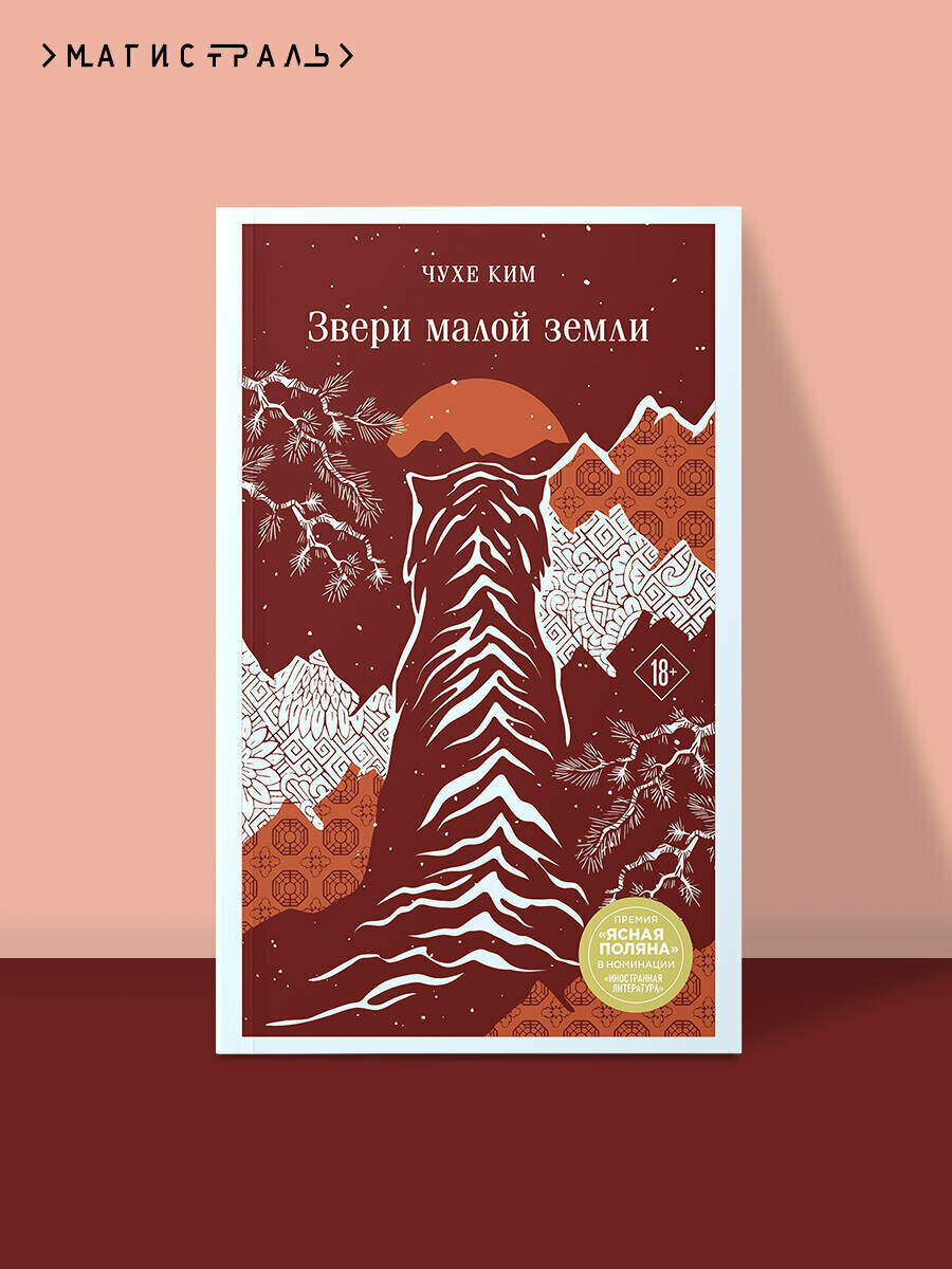 Ким Чухе. Звери малой земли