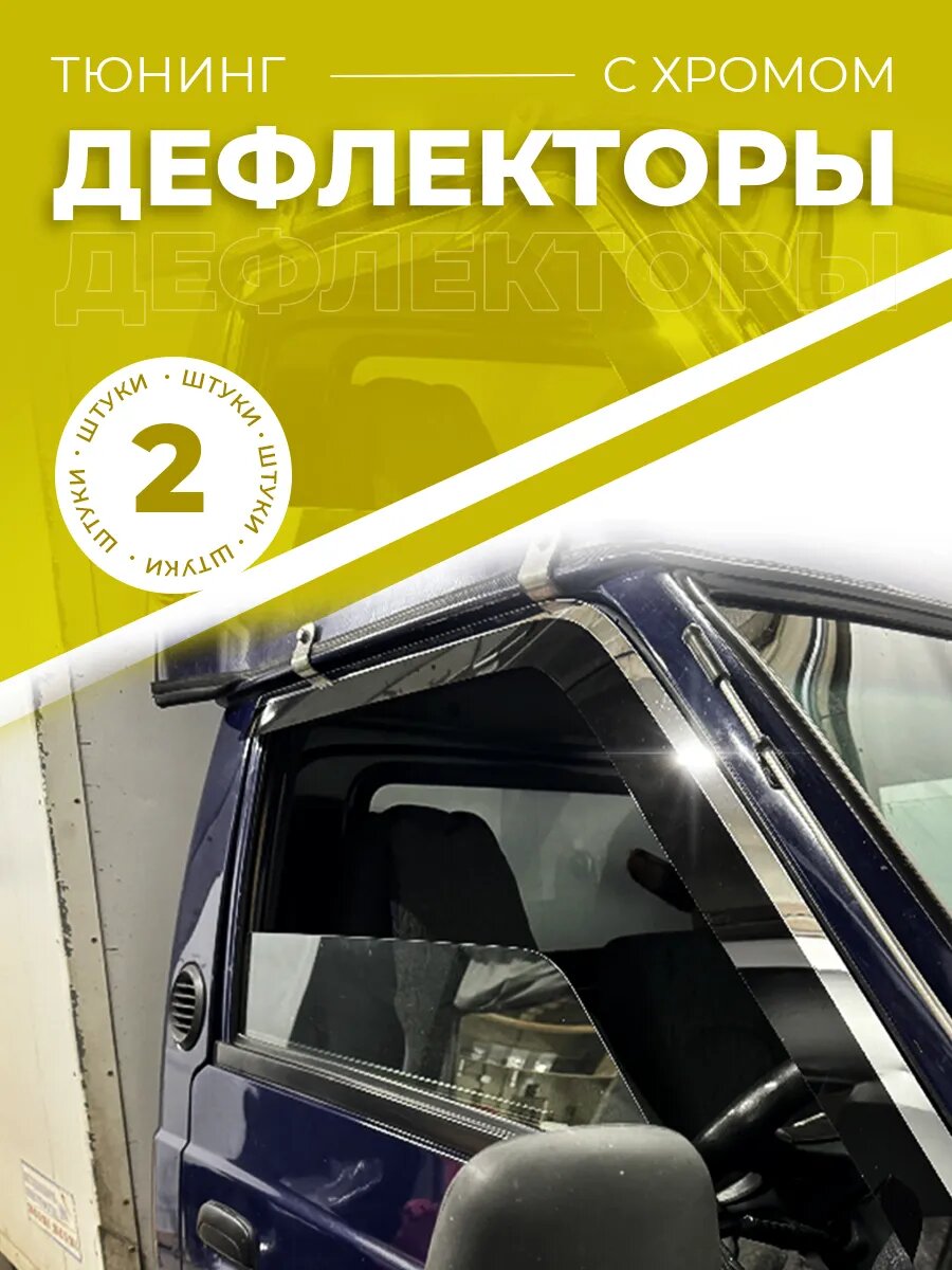 Тюнинг дефлекторы на Lada Largus (2012-н. в.) Хром