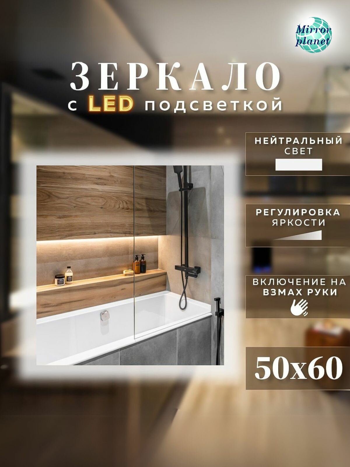 Настенное зеркало с подсветкой в ванную прямоугольное 50х60 см нейтральный свет управление на взмах без кнопки Mirror Planet