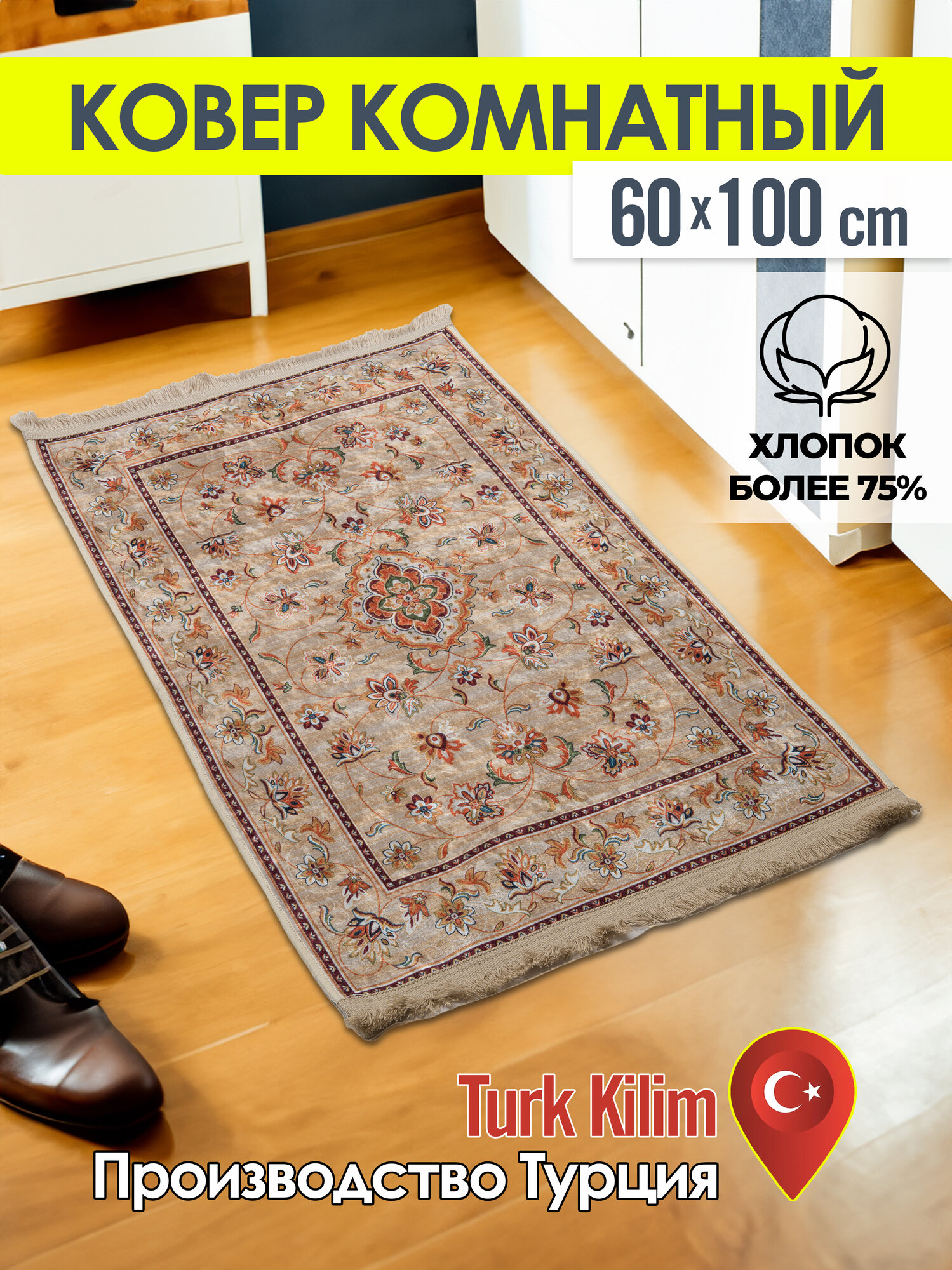 Турецкий комнатный ковер килим из хлопка Turk-kilim-Бежевый