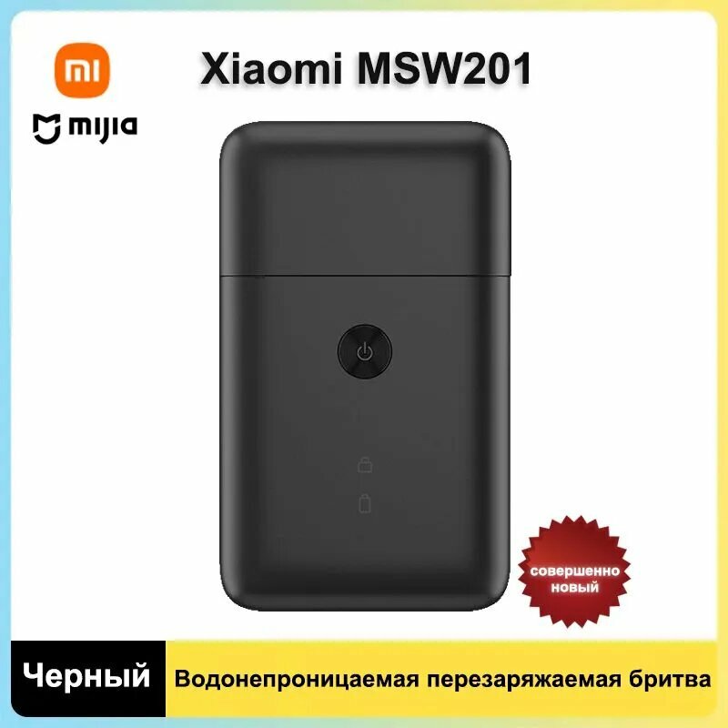 Xiaomi Электробритва MSW201 Водонепроницаемая перезаряжаемая бритва, черный