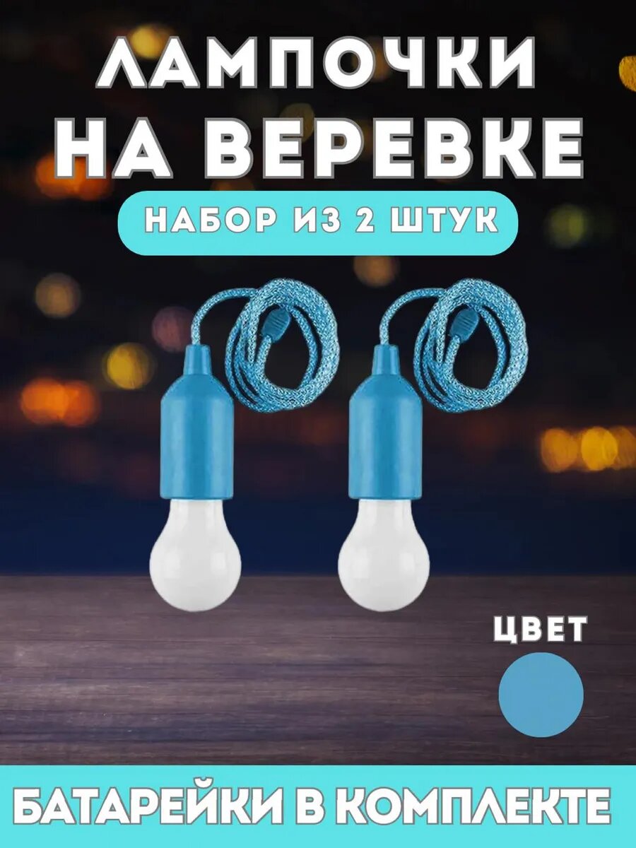 Беспроводная лампочка - светильник на батарейках, на веревке, цвет синий - 2 штуки