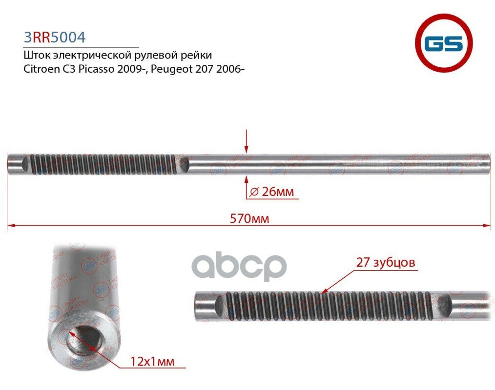Шток рулевой рейки Citroen C3 Picasso 2009-, Peugeot 207 2006- GS арт. 3RR5004