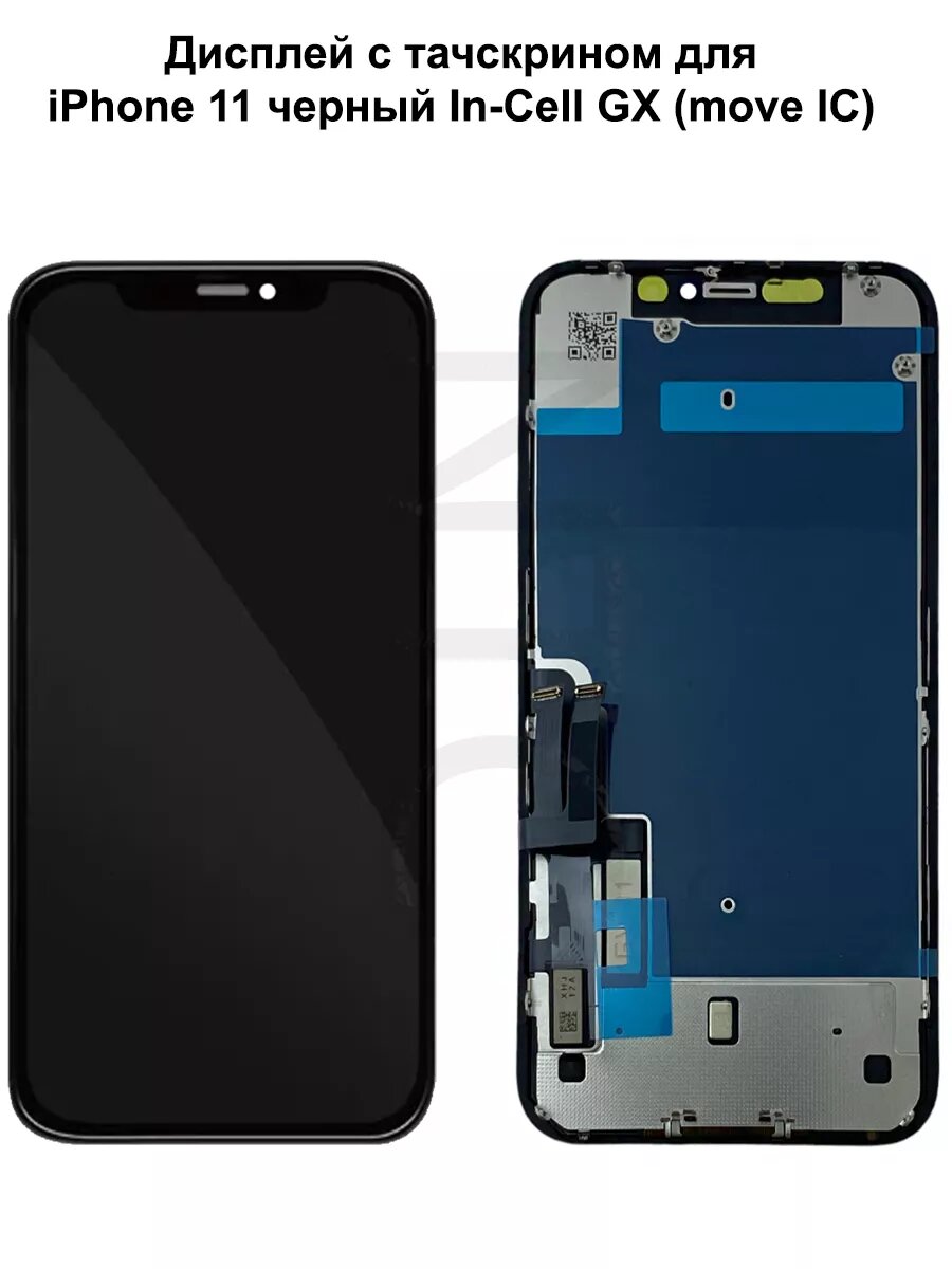 Дисплей iPhone 11 черный In-Cell GX