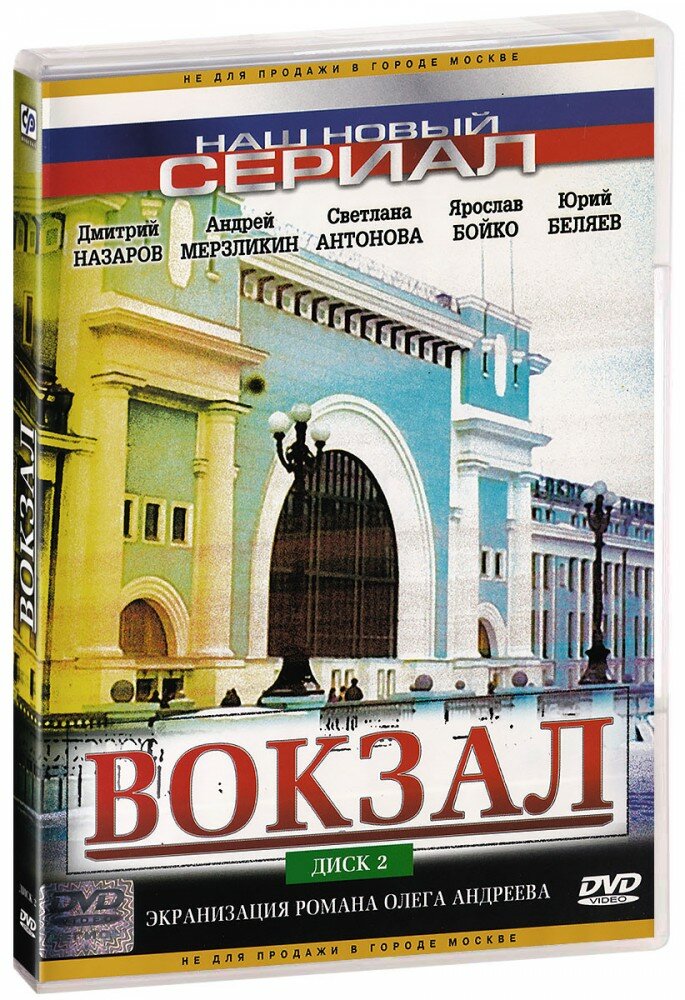 Вокзал. Серии 5-8 (DVD) (2003 год, ДВД диск, DVD Box, Россия)