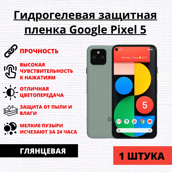 Гидрогелевая защитная пленка Google Pixel 5 (1 штука)