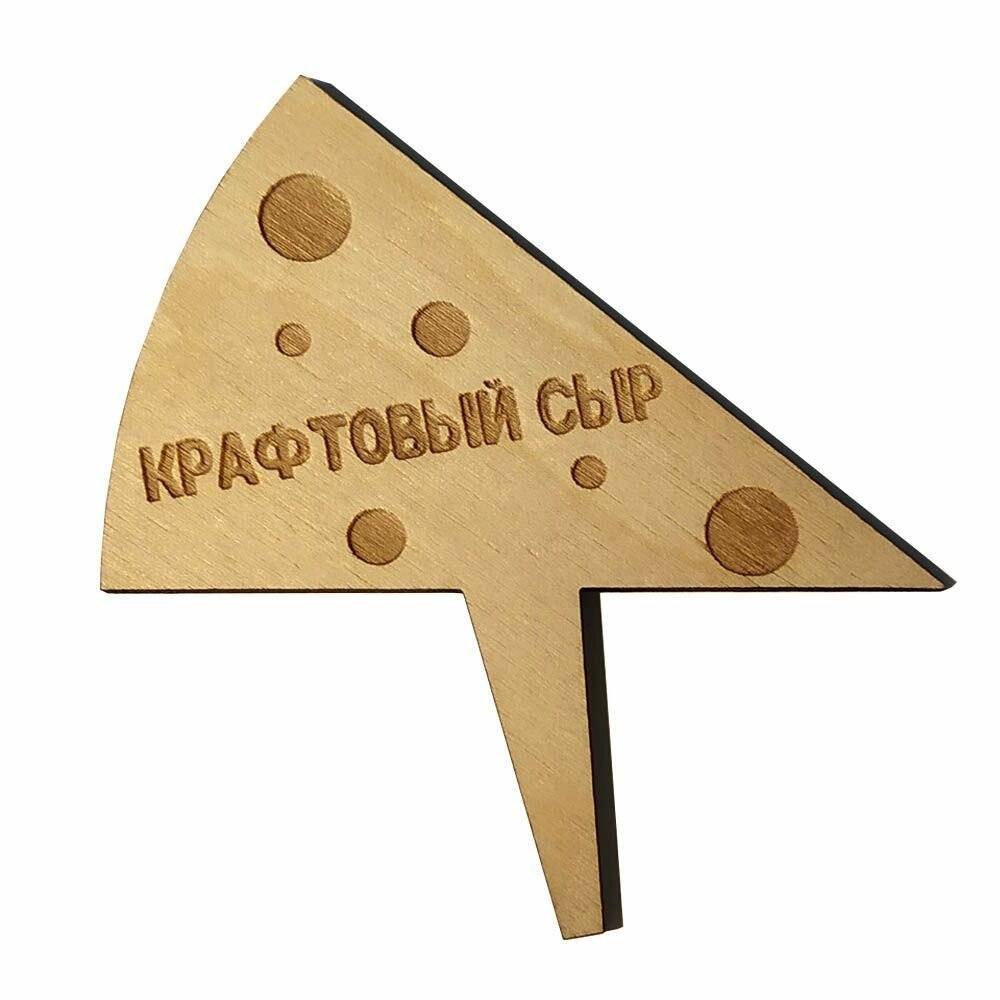 Деревянная табличка "Крафтовый сыр", длина 9,2 см, ширина 7,5 см, толщина 0,3 см