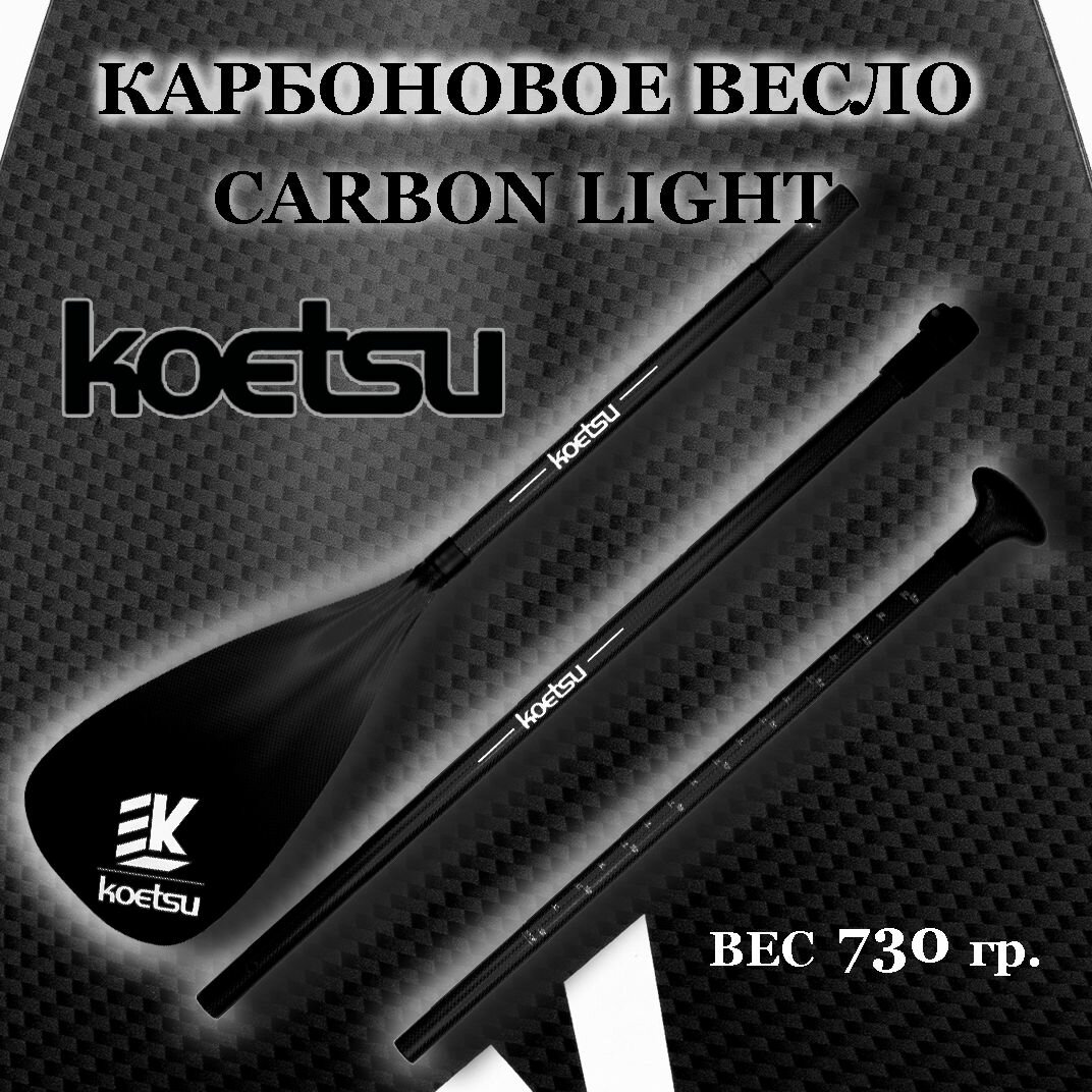 Карбоновое весло для Sup - доски Koetsu Carbon Light