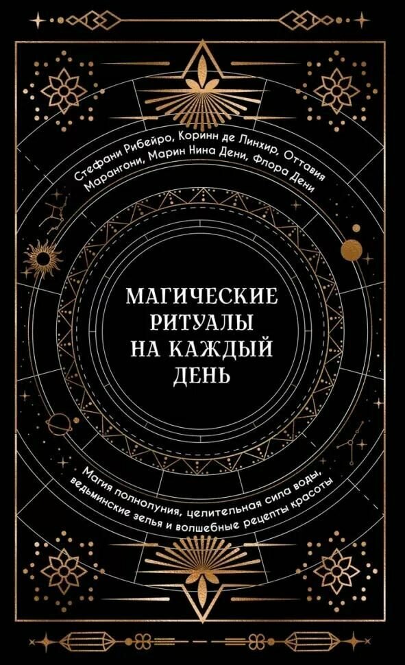 Книга Колибри Магические ритуалы на каждый день. Подарок внутри. С наклейками, Дени М, 2023 год