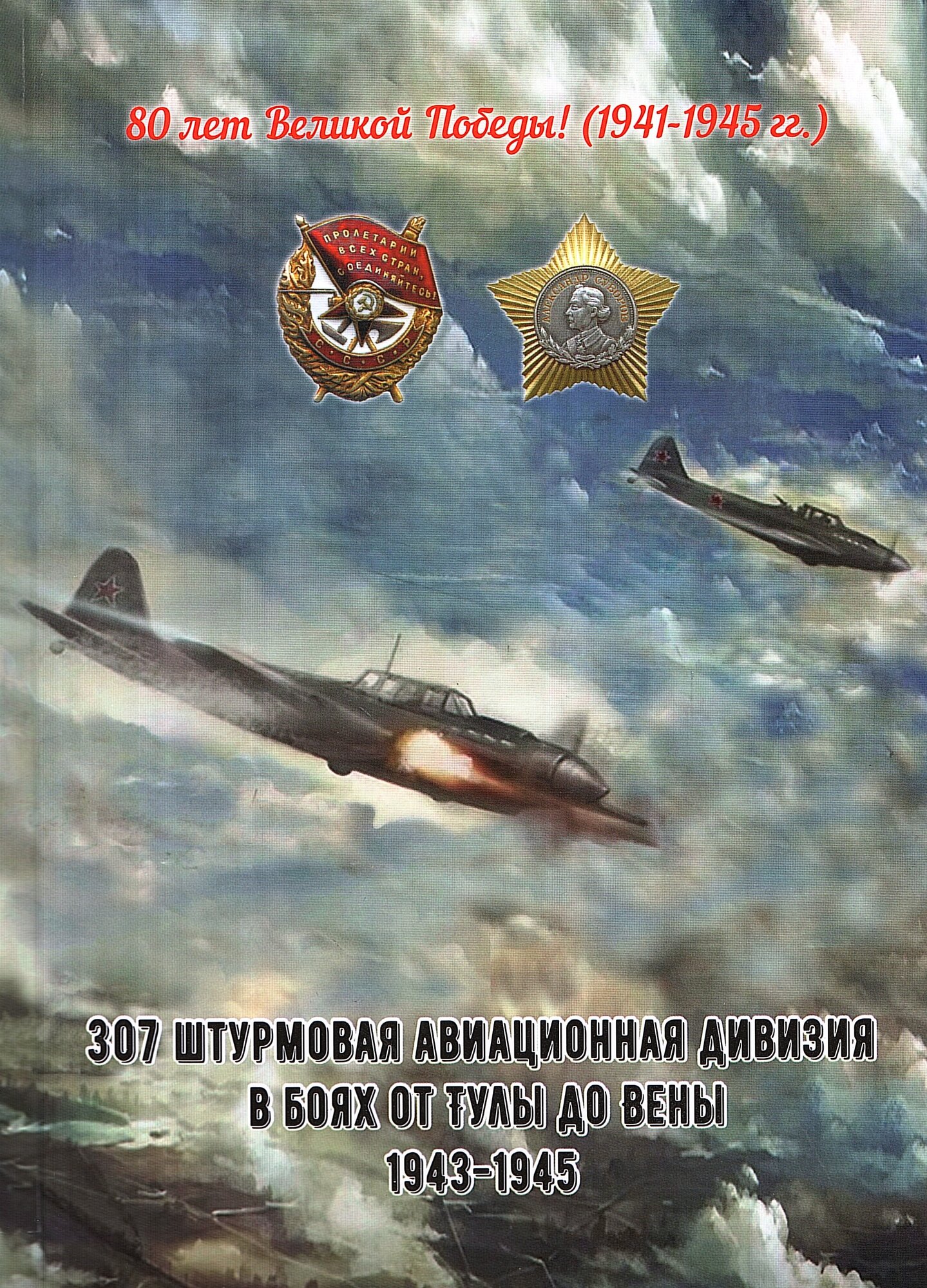 307 штурмовая авиационная дивизия в боях от Тулы до Вены 1943-1945