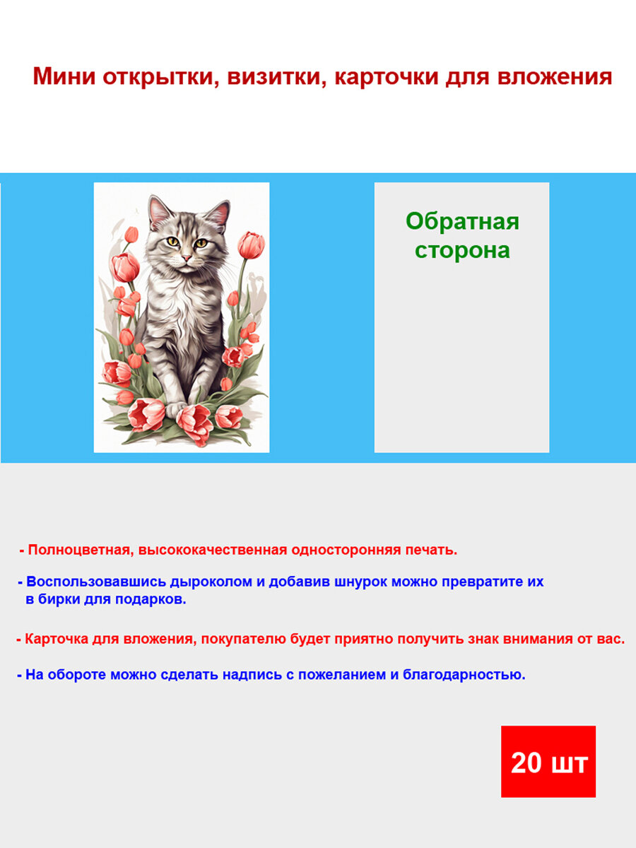 Мини открытка - карточка "Кот в красных тюльпанах", бирка для подарков, односторонние, 20 шт