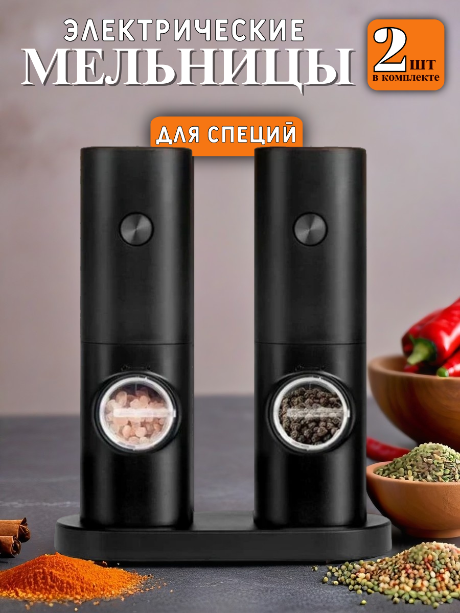 Электрическая мельница для специй, набор 2 шт с регулировкой мощности и подсветкой